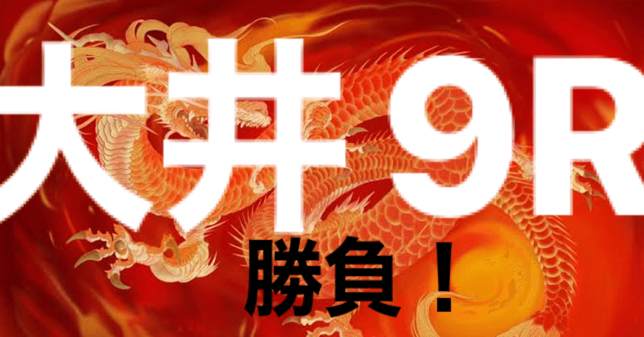 大井9R勝負！｜パドック師匠【PD master】公式🌐