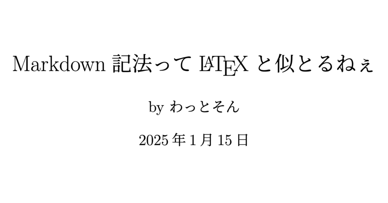 Markdown記法って流れるように打てて気持ちいい！Qiitaへの投稿で出会ってしまった｜わっとそん