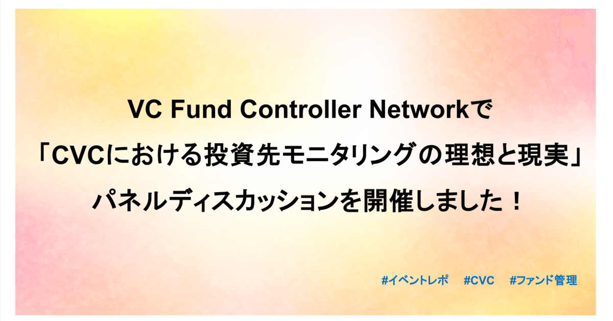 VC Fund Controller Networkで「CVCにおける投資先モニタリングの理想と現実」パネルディスカッションを開催しました！｜VC Fund Controller Network事務局