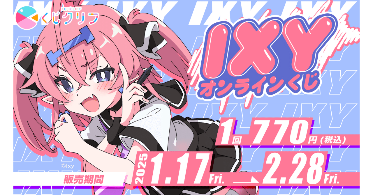 くじクリフ発売予告 イラストレーター『Ixy』新規描きおろしイラストを使用したオンラインくじ発売決定！｜株式会社サトクリフ