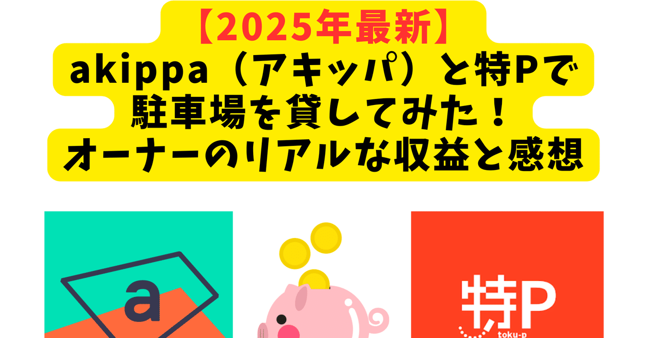【2025年最新】akippa（アキッパ）と特Pで駐車場を貸してみた！オーナーのリアルな収益と感想｜ソボちゃん