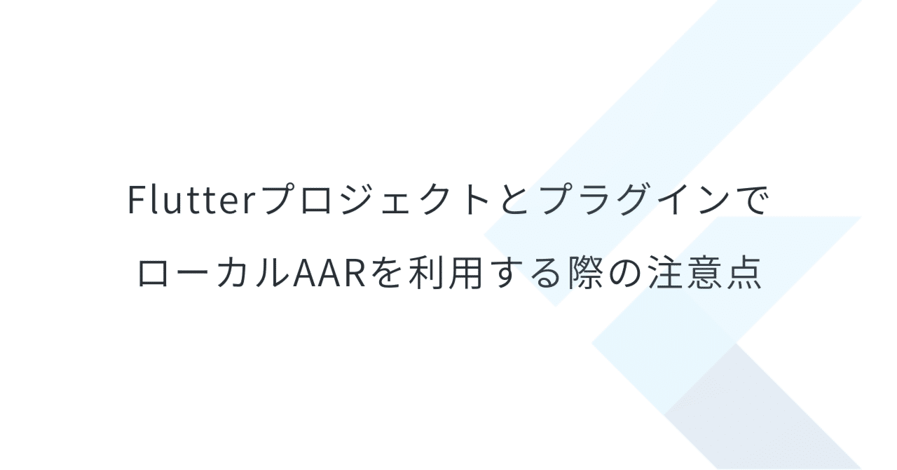 FlutterプロジェクトとプラグインでローカルAARを利用する際の注意点｜SHIFT Group 技術ブログ