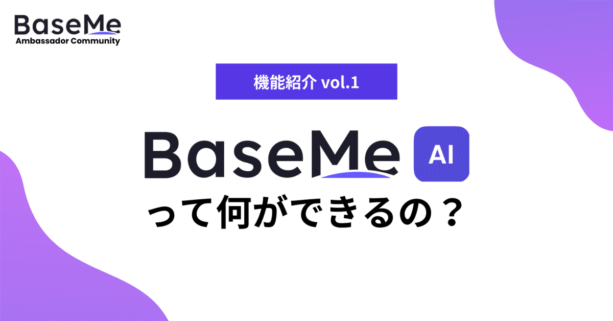 【機能紹介 vol.1】「BaseMe AI」って何ができるの？｜BaseMe Ambassador Community（BAC)