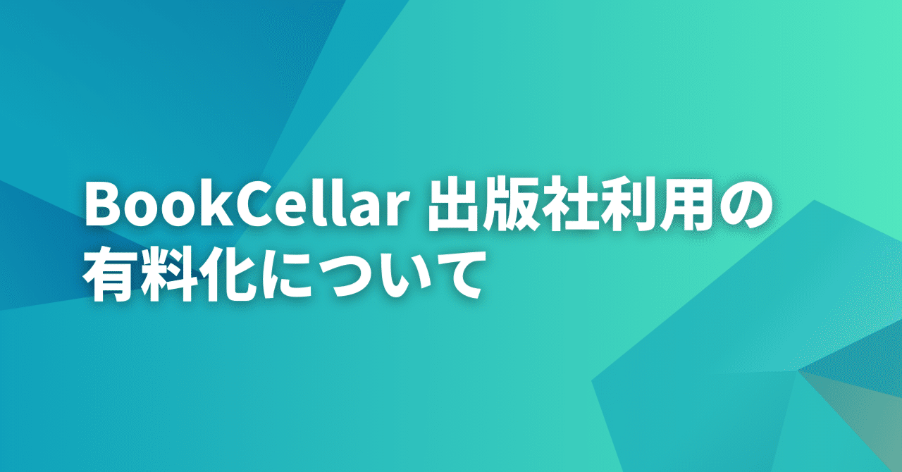 BookCellar出版社利用の有料化について｜BookCellar事務局