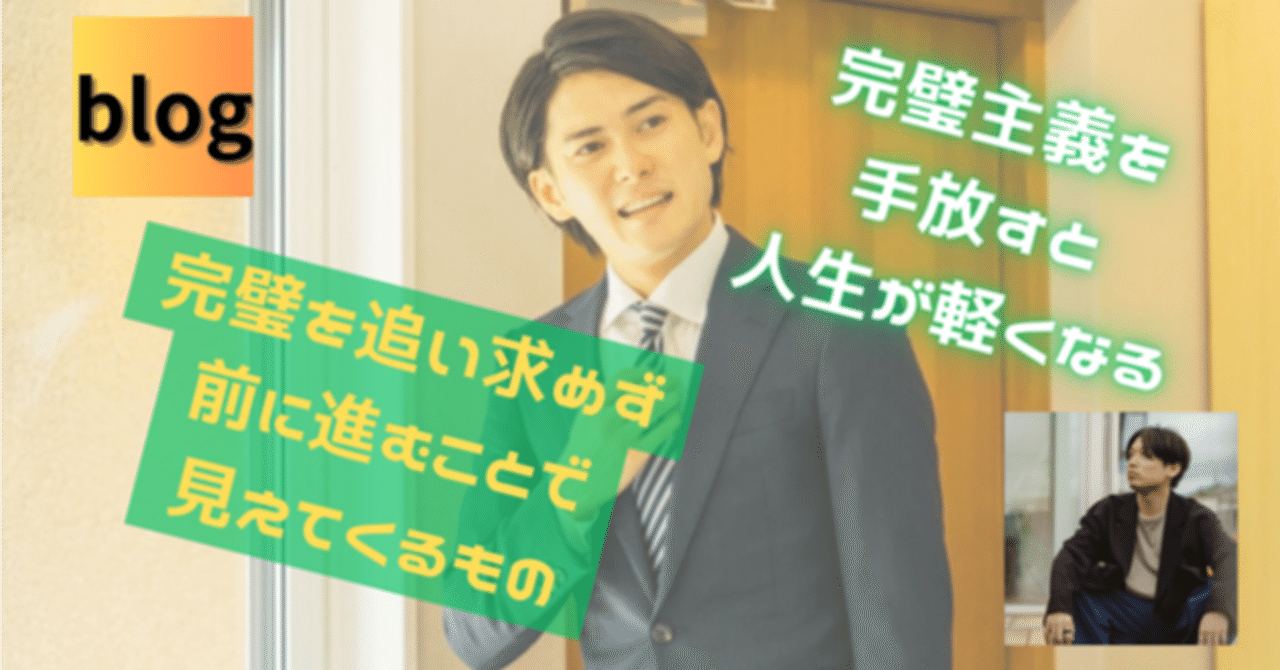 完璧主義を手放すと人生が軽くなる：完璧を追い求めず前に進むことで見えてくるもの｜伊藤 真吾 / Shingo Ito