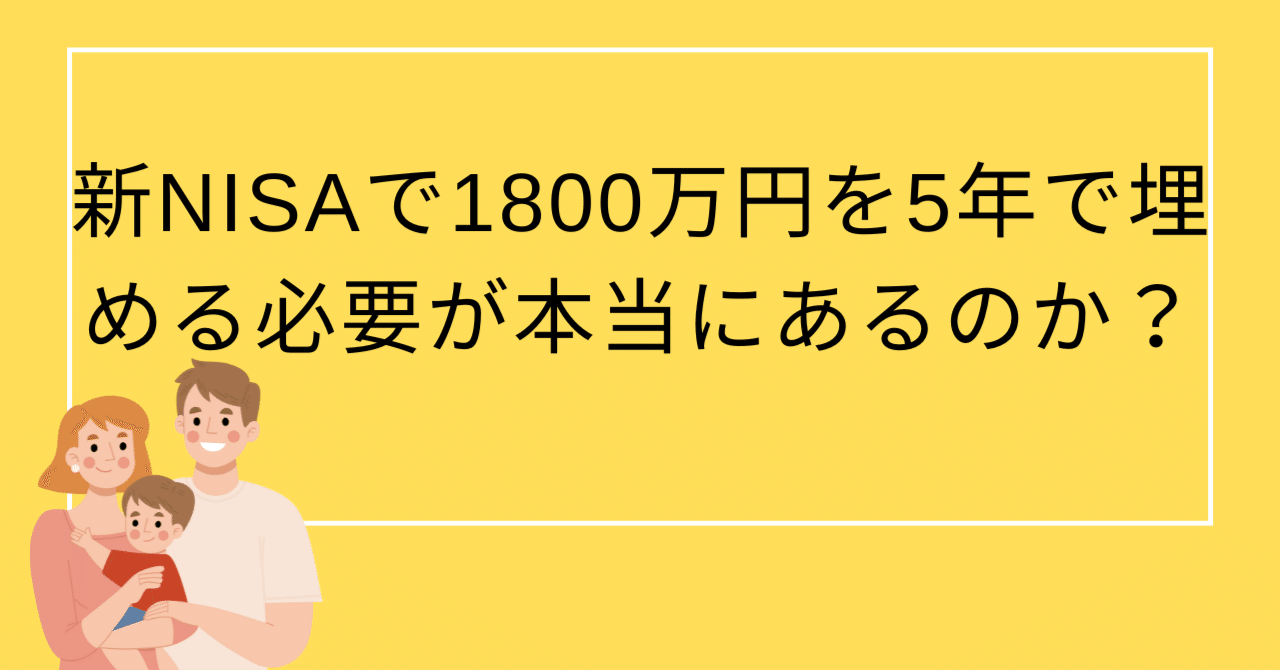新NISAで1800万円を5年で埋める必要が本当にあるのか？｜FP Matsuyama Osaka