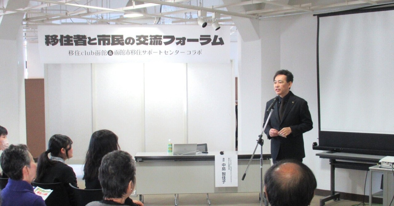 【1月11日】移住者と市民の交流フォーラム｜函館市長公式note