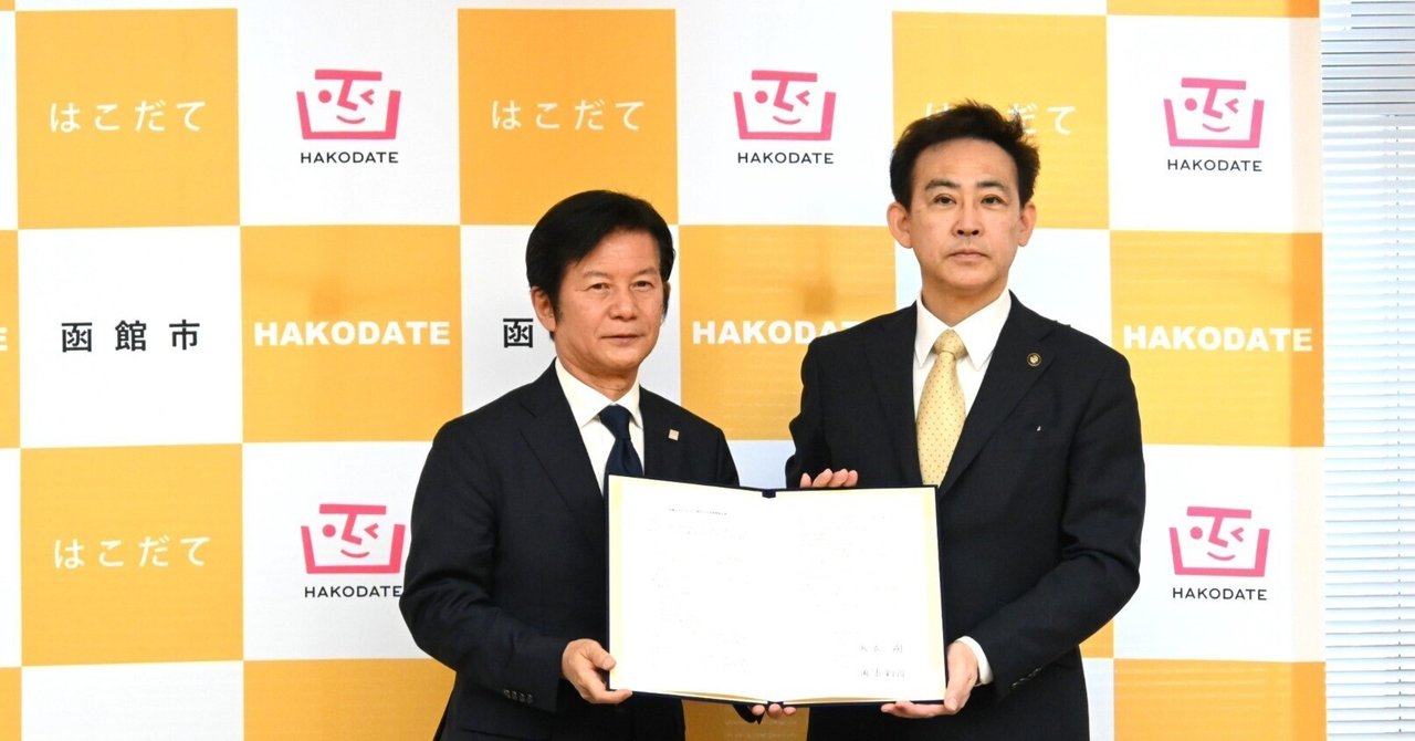 【1月15日】協働のまちづくりに関する包括連携協定締結式｜函館市長公式note