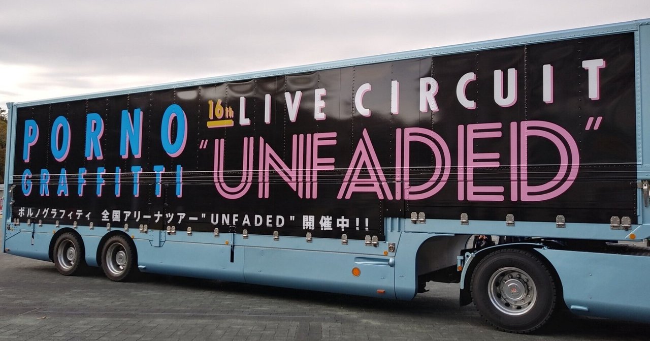 UNFADED初日レポート｜∠なる