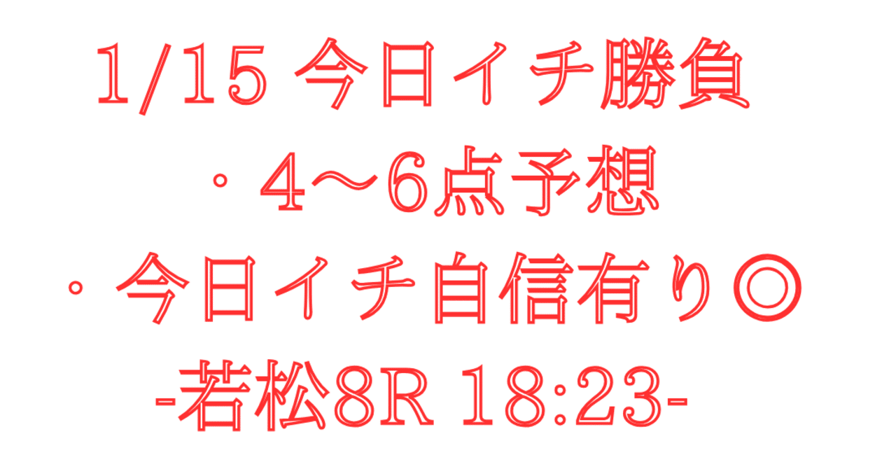 1/15 -若松8R 18:23-｜競艇予想屋-CRONOS-