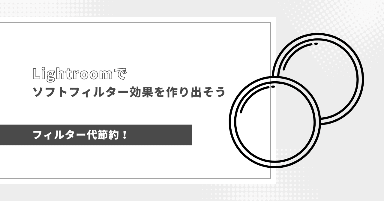 Lightroomでソフトフィルター効果を作り出そう｜Motoki Endo
