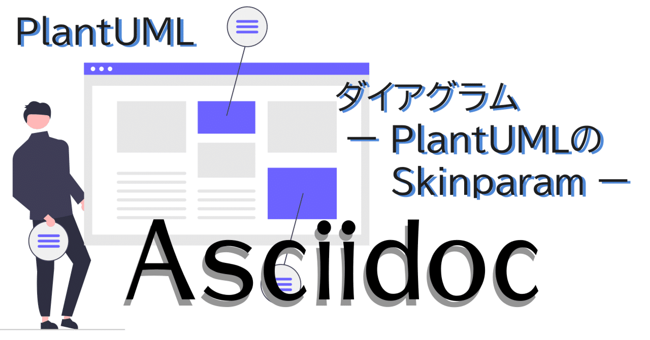 【Asciidoc】ダイアグラム ー PlantUMLのSkinparam ー｜紘稔（ひろのり）