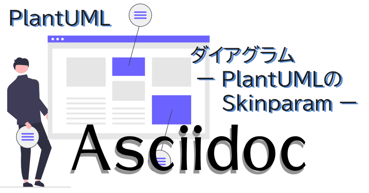 【Asciidoc】ダイアグラム ー PlantUMLのSkinparam ー｜紘稔（ひろのり）