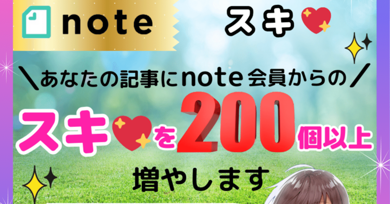 【新たなる挑戦シリーズ】第9弾！noteで新たなお仕事『あなたの記事のスキ💖増やします』を始めました ｜ひな姫💖note4年目🌷月間48万PV＆全体1千万PV🌼毎日投稿☆フォロバ100