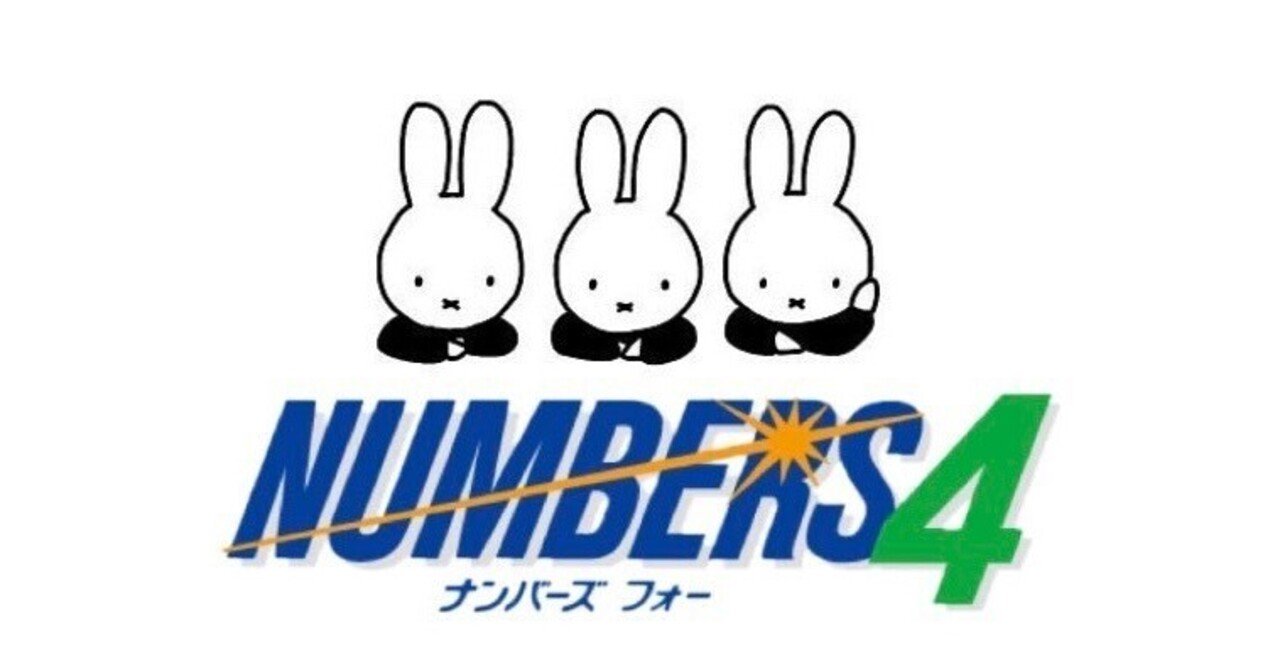 1月16日木🐰ナンバーズ4予想🥕【購入制限あり】114 ボックス当選㊗️¥38900｜ウサちゃんの宝くじ生活🐰💰