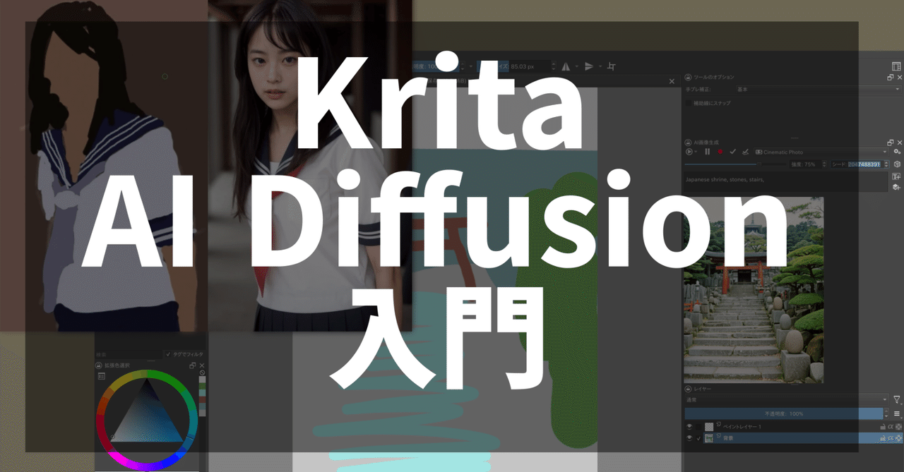 【入門】Krita-ai-diffusion完全解説｜Catapp-Art3D