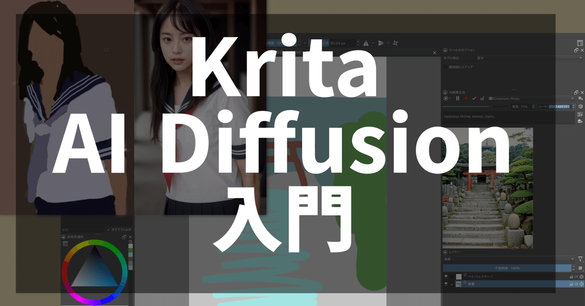 【入門】Krita-ai-diffusion完全解説｜Catapp-Art3D