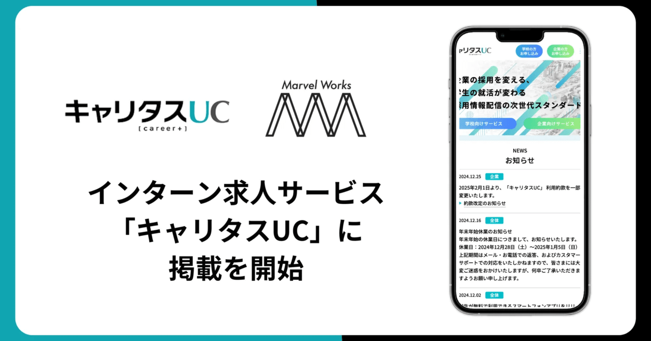 【NEWS】長期インターン求人サービス「キャリタスUC」に掲載を開始しました！｜MarvelWorks inc.