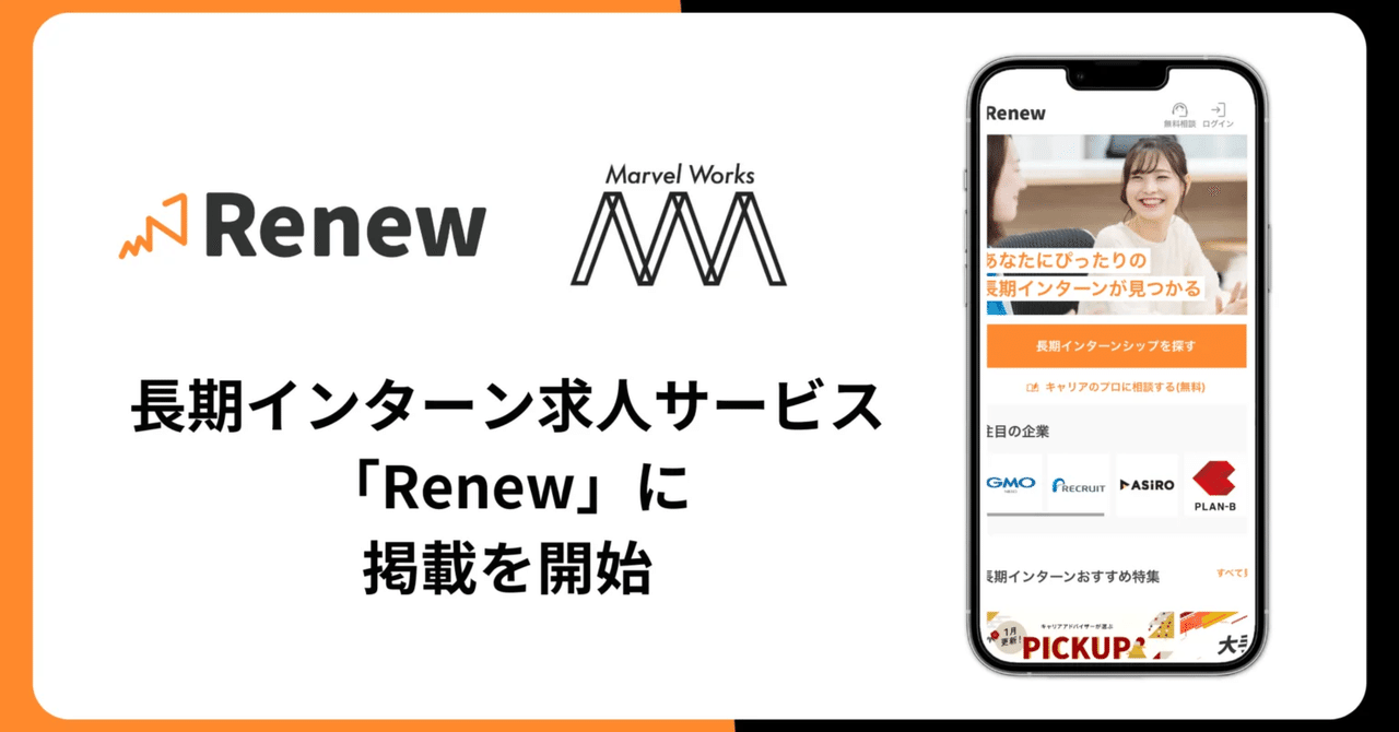 【NEWS】長期インターン求人サービス「Renew」に掲載を開始されました！｜MarvelWorks inc.