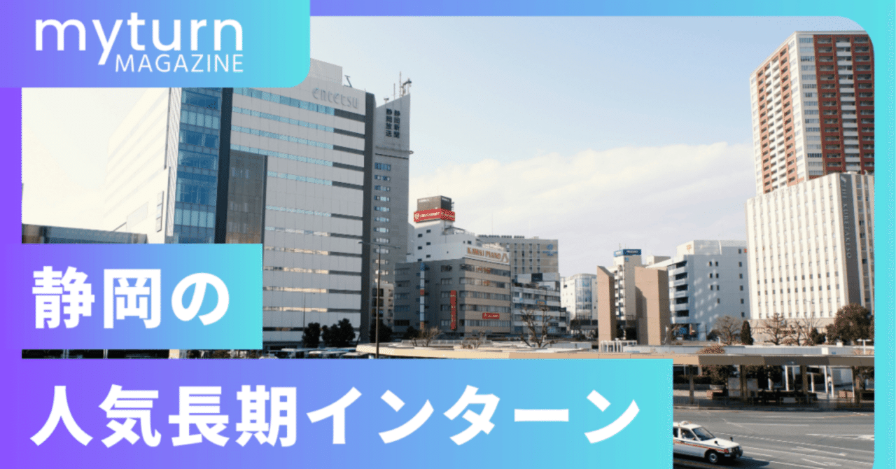 【NEWS】静岡の長期・短期インターンシップ26選に掲載されました！｜MarvelWorks inc.