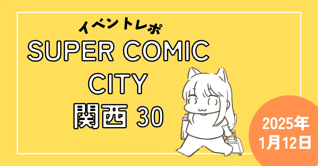 SUPER COMIC CITY 関西30に行ってきました｜同人やろうぜ！【毎週水曜日更新】