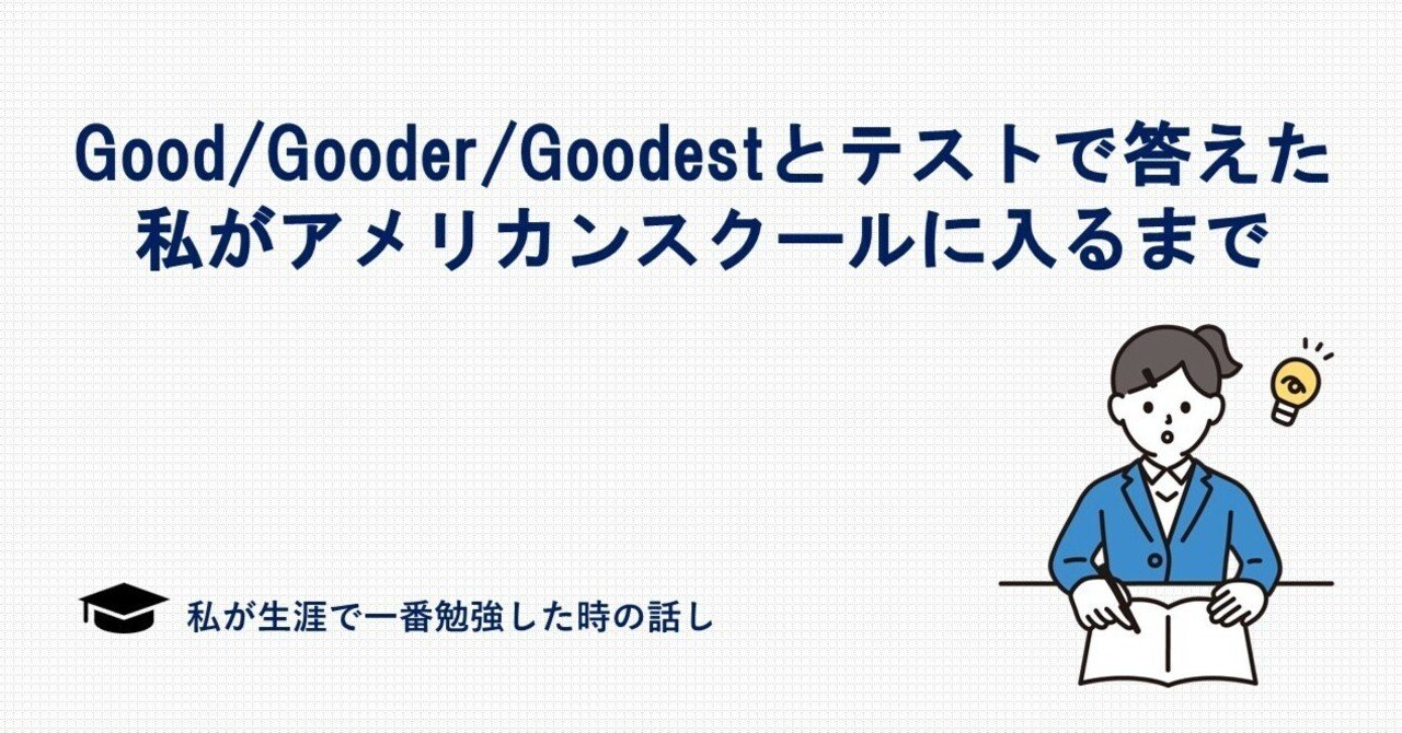 Good/Gooder/Goodestとテストで答えた私がアメリカンスクールに入るまで｜晴屋セイ