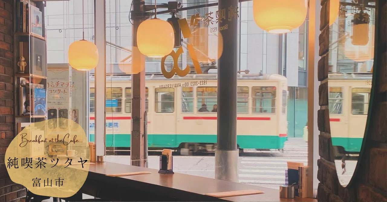 2025年に行くべき旅先・富山市の「純喫茶ツタヤ」でモーニング｜タケチヒロミ（Roulottes）