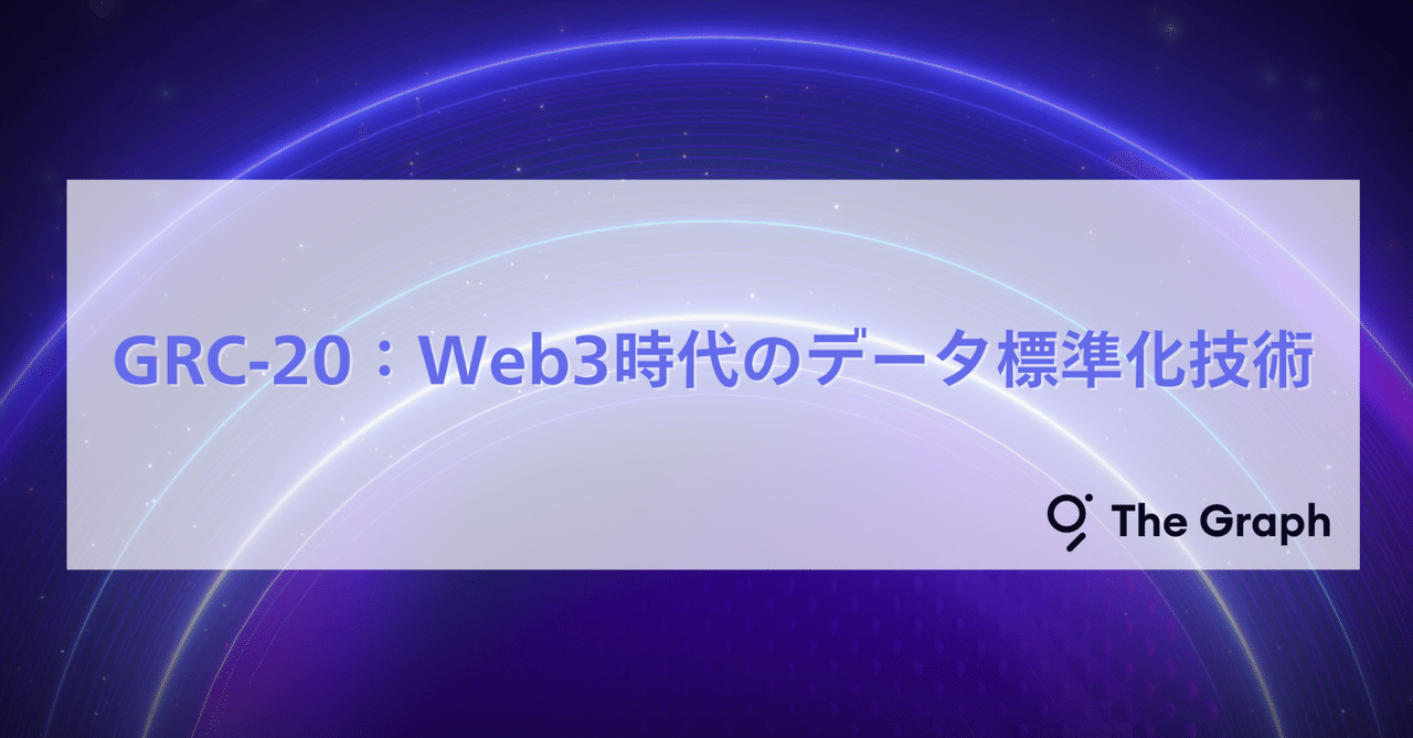 GRC-20：Web3時代のデータ標準化技術｜niconiconainu