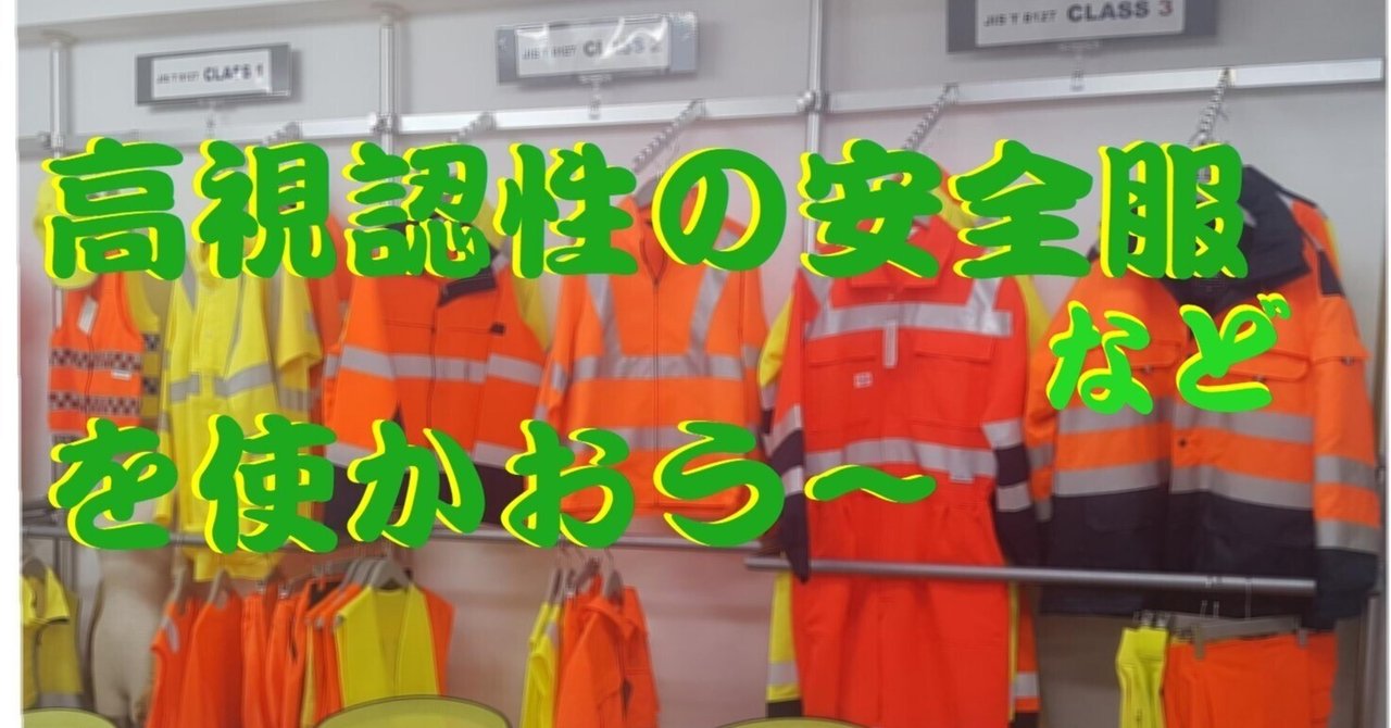 高視認性の安全服などを使かおう～｜cyo99