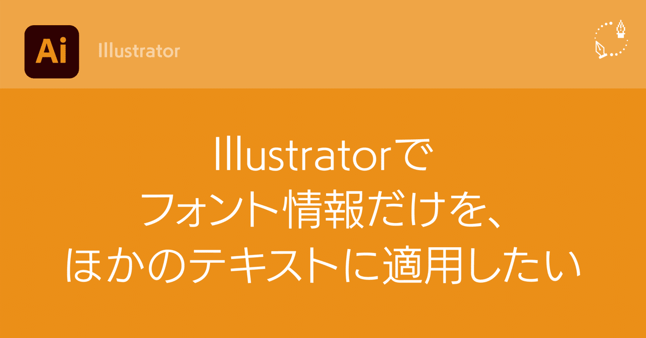 Illustratorでフォント情報だけを、ほかのテキストに適用したい｜DTP Transit 別館