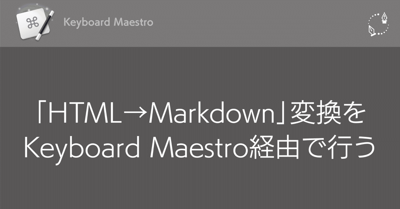 「HTML→Markdown」変換をKeyboard Maestro経由で行う｜DTP Transit 別館