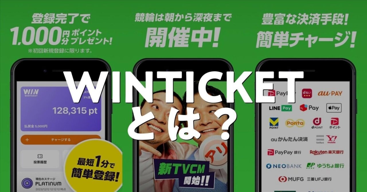100%誰でも最低2000円貰えるWINTICKETアプリの魅力と招待コードの使い方【最大11,100円分GET】｜稼が仙人