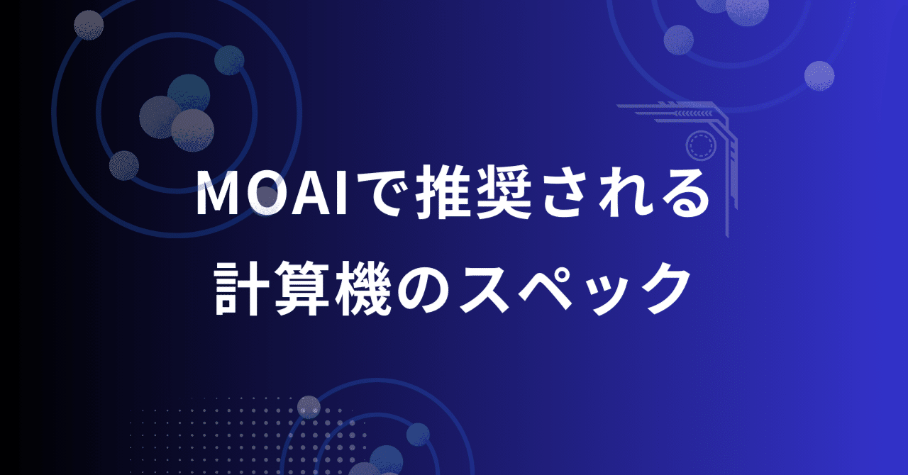 MOAIで推奨される計算機のスペック｜moai-lab公式