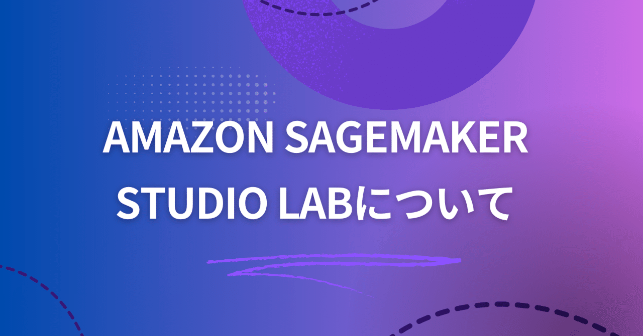 Amazon SageMaker Studio Labについて｜moai-lab公式
