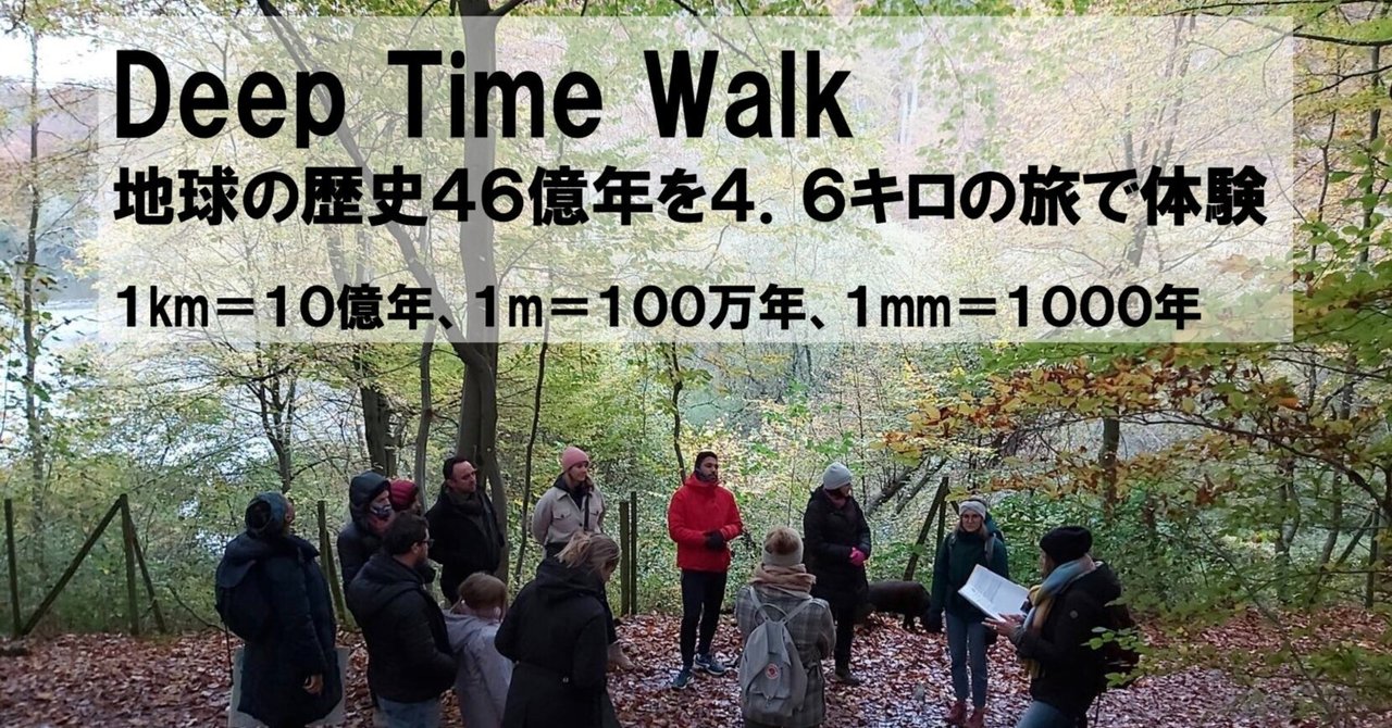 ※終了しました※地球の歴史を体験できる「Deep Time Walk」前野隆司先生のナビゲートで開催決定！｜和歌山 Well-being Month