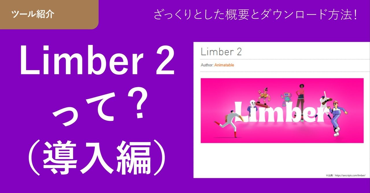 Limber 2（導入編）超かんたん解説！ざっくり概要とダウンロード方法！｜Takuan