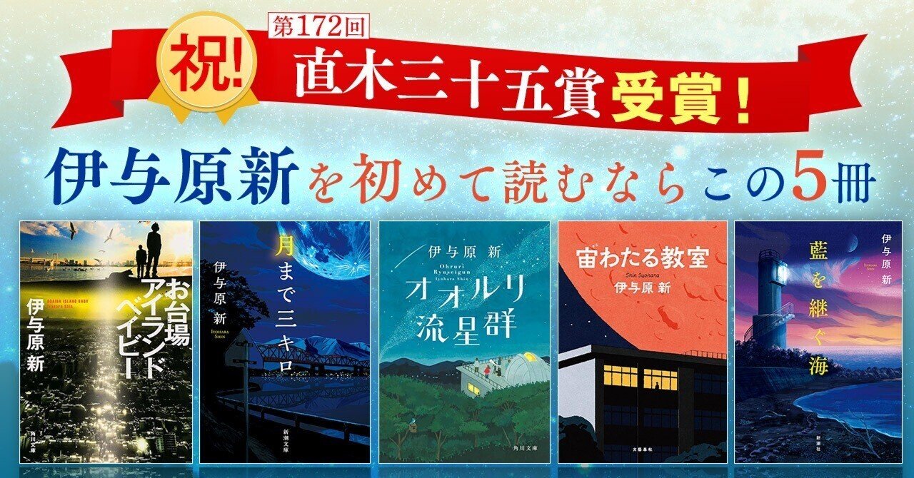 【祝・直木賞受賞】伊与原新を初めて読むならこの5冊！｜KADOKAWA文芸「カドブン」note出張所