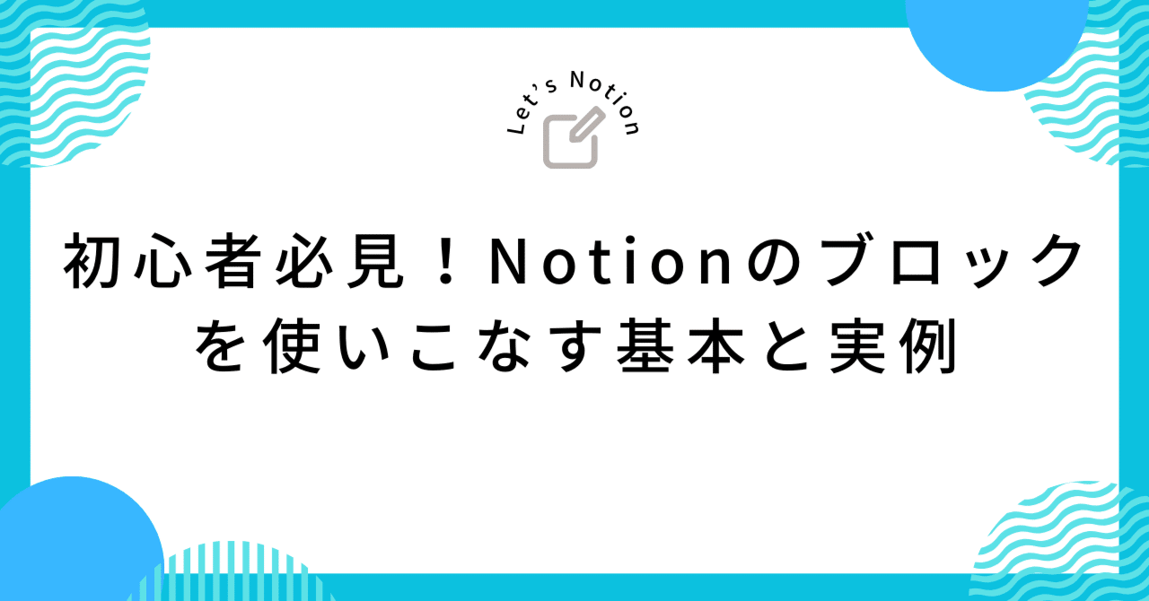 初心者必見！Notionのブロックを使いこなす基本と実例｜uratake