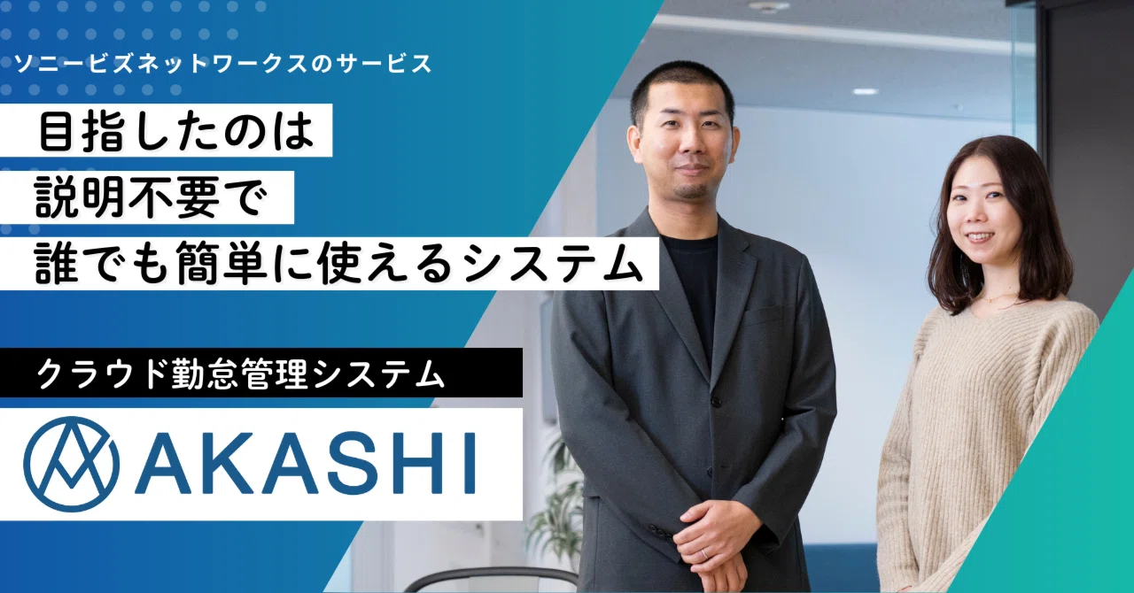 すべてにおいてカンタンに―― 進化を続けるクラウド勤怠管理システム【AKASHI】｜ソニービズネットワークス公式note