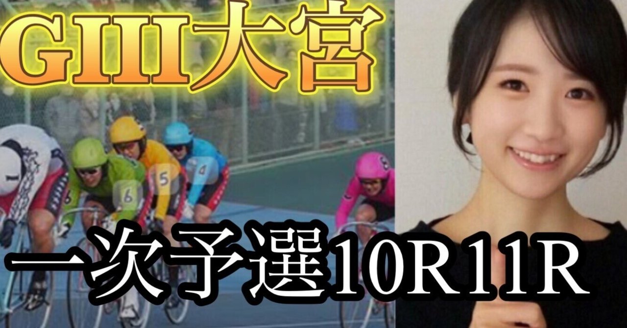 GⅢ大宮一次予選10R＆11R｜サテライト典子【ボートレース典子ch】