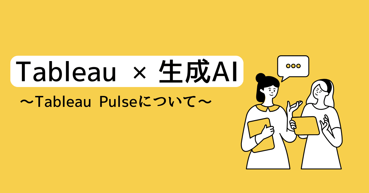【TECHBLOG】Tableau×生成AI ～Tableau Pulseについて～｜C&R社 ビジネスエクスペリエンスグループ
