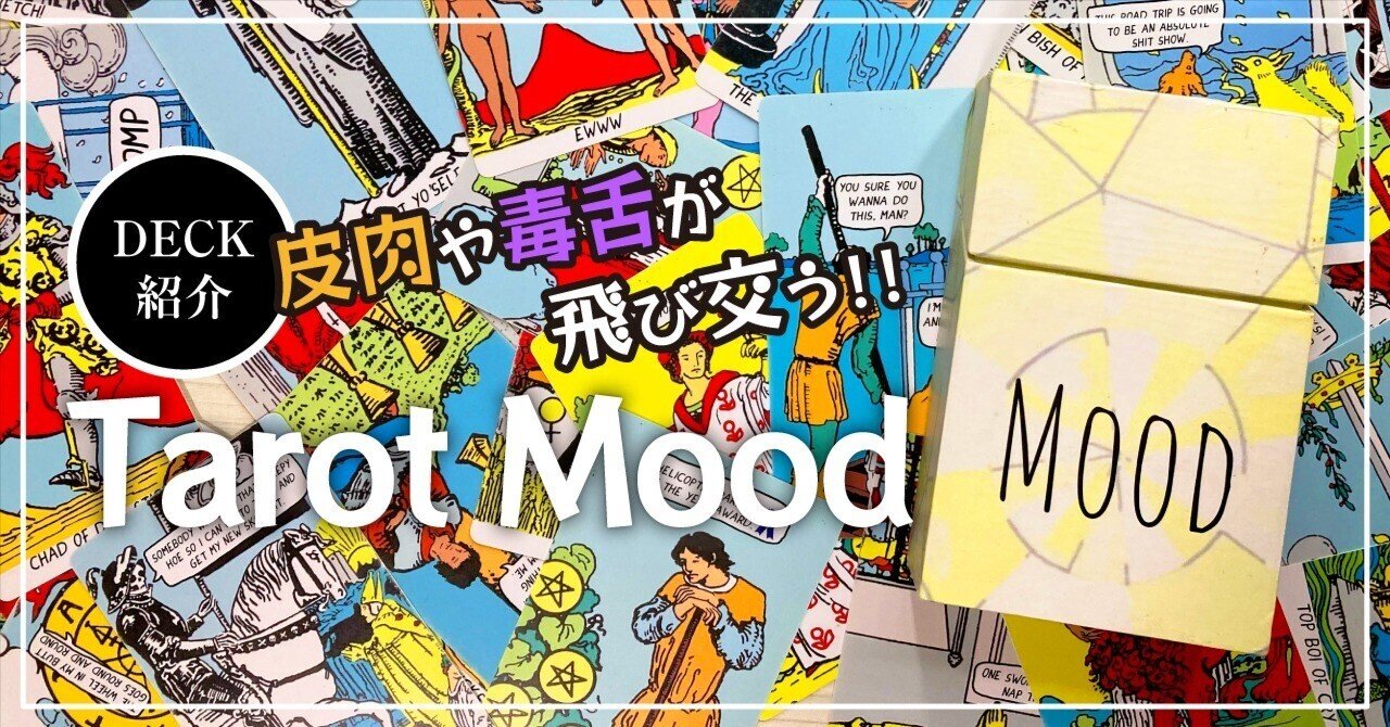 【デッキ紹介】皮肉や毒舌が飛び交う！ユーモア満載な「Tarot Mood」の魅力を徹底解説｜D.azureus Tarot