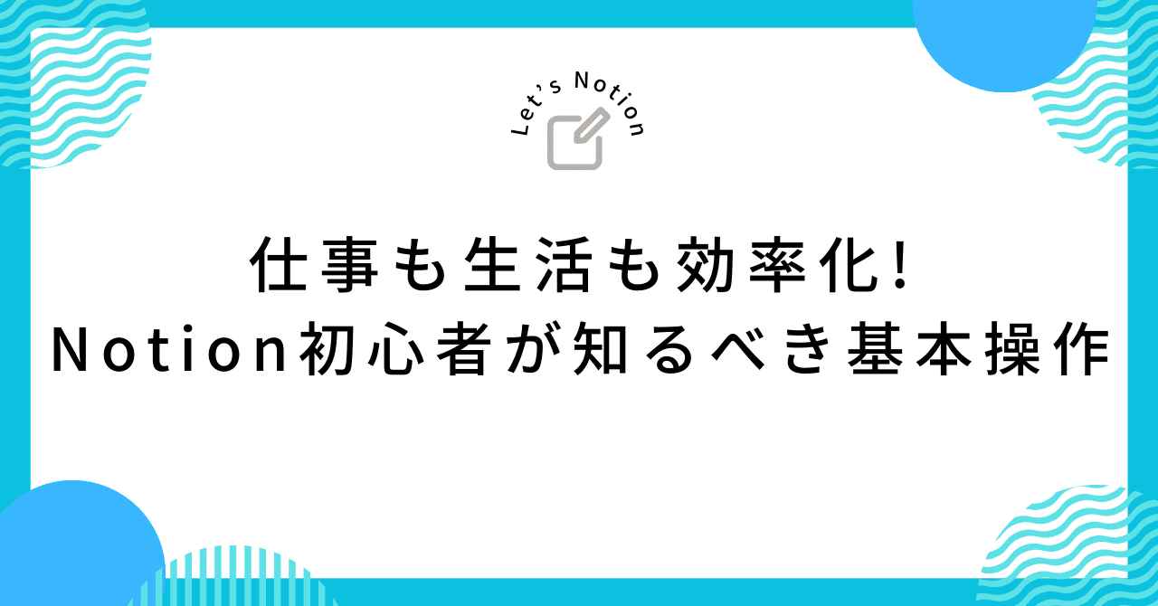 仕事も生活も効率化！Notion初心者が知るべき基本操作｜uratake