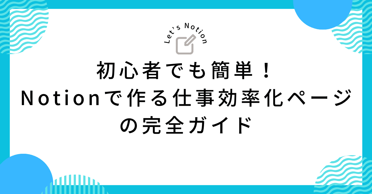 初心者でも簡単！Notionで作る仕事効率化ページの完全ガイド｜uratake