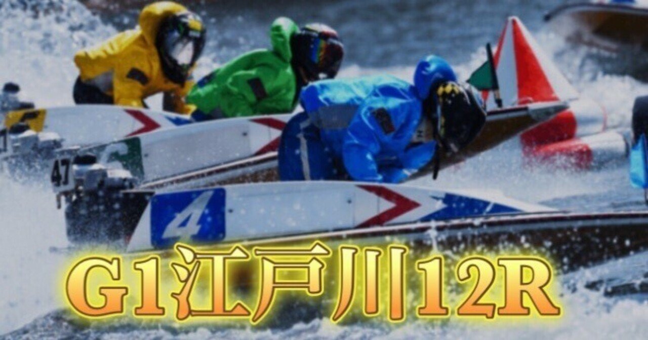 G1江戸川12R予想【AI推奨4点】※ボートメンバー無料記事｜サテライト典子【ボートレース典子ch】
