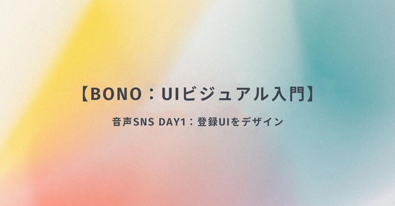 【BONO：UIビジュアル入門】音声SNS Day1：登録UIをデザイン｜msasmi hrg