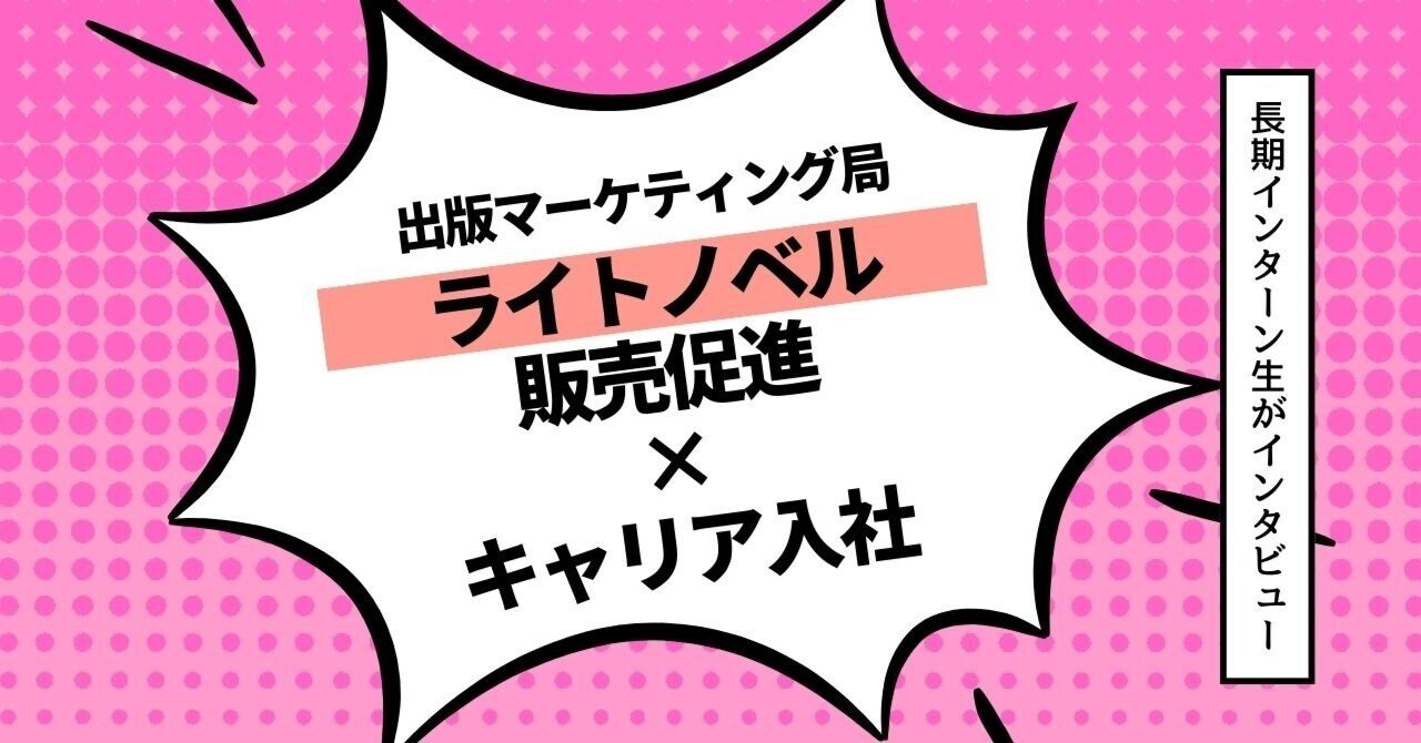 半導体会社からKADOKAWAに入社された方に、KADOKAWAキャリア入社について聞いてみた。｜KADOKAWA採用担当