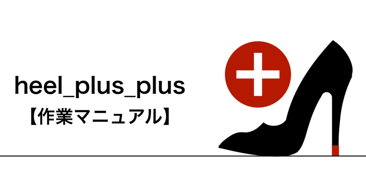 お客様の満足度も高いサービスheel_plus_plus 【マニュアル】靴修理業者用｜てつじ屋 上田哲司