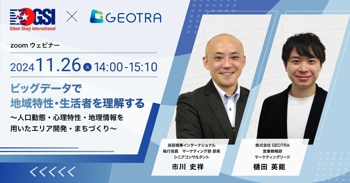 技研商事インターナショナル x GEOTRAセミナー『ビッグデータで地域特性・生活者を理解する ～人口動態・心理特性・地理情報を用いたエリア開発・まちづくり～』 セミナーレポート（24/11 ...