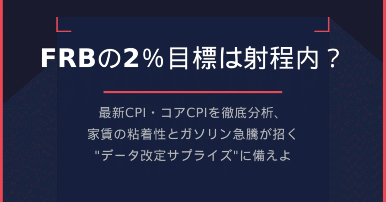FRBの2％目標は射程内？ 最新CPI・コアCPIを徹底分析、家賃の粘着性とガソリン急騰が招く“データ改定サプライズ”に備えよ｜きらく＠TradingViewマスター